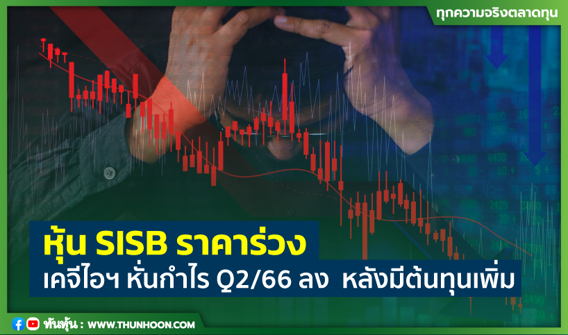 หุ้น SISB ราคาร่วง เคจีไอฯ หั่นกำไร Q2/66 ลง หลังมีต้นทุนเพิ่ม