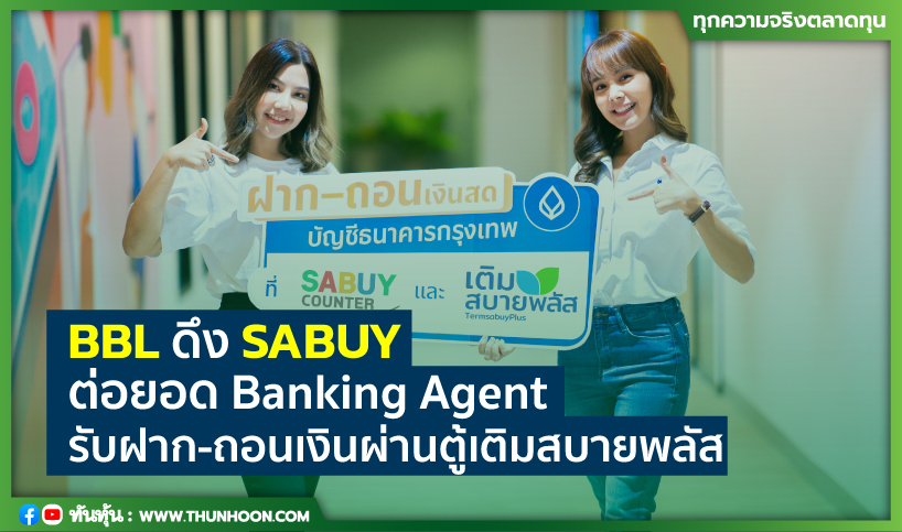 BBL แต่งตั้ง SABUY เป็น Banking Agent -รับฝาก-ถอนเงินผ่านตู้เติมสบายพลัส