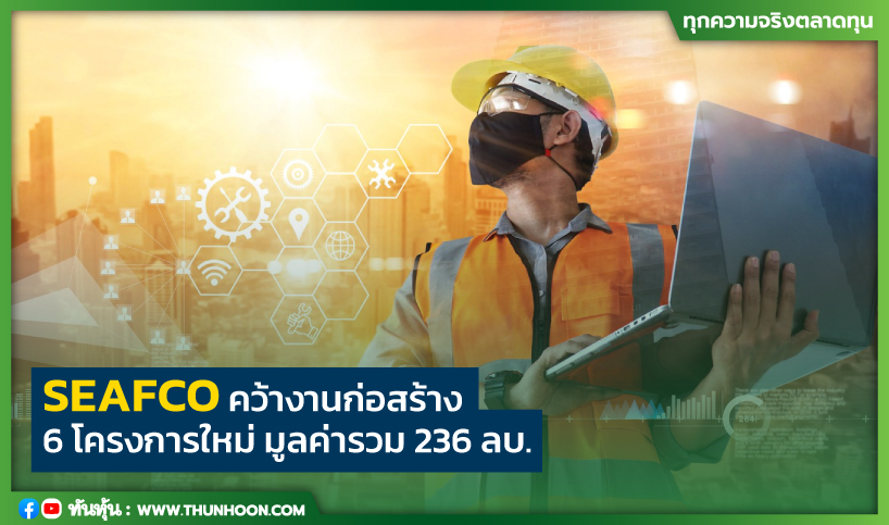 SEAFCO คว้างานก่อสร้าง 6 โครงการใหม่ มูลค่ารวม 236 ลบ.