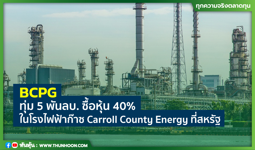 BCPG ทุ่ม 5 พันลบ. ซื้อหุ้น 40% ในโรงไฟฟ้าก๊าซ Carroll County Energy ที่สหรัฐ