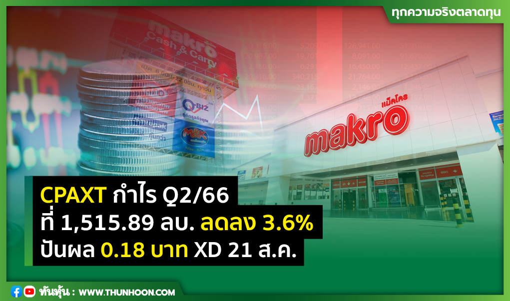 CPAXT กำไร Q2/66 ที่ 1,515.89 ลบ. ลดลง 3.6% , ปันผล 0.18 บาท XD 21 ส.ค.