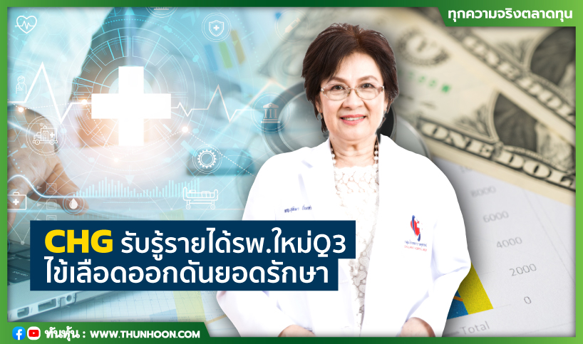 CHGรับรู้รายได้รพ.ใหม่ Q3 ไข้เลือดออกดันยอดรักษา