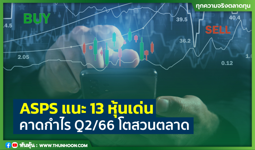 ASPS แนะ 13 หุ้นเด่น คาดกำไร Q2/66 โตสวนตลาด