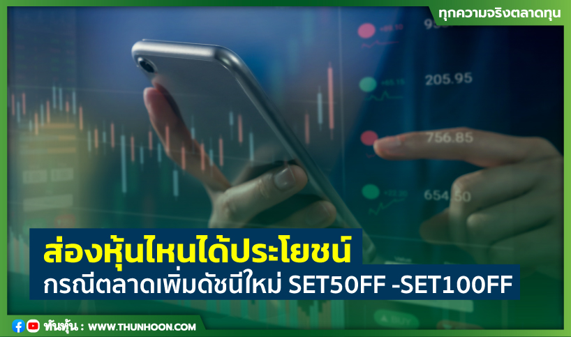 ส่องหุ้นไหนได้ประโยชน์ กรณีตลาดเพิ่มดัชนีใหม่ SET50FF -SET100FF