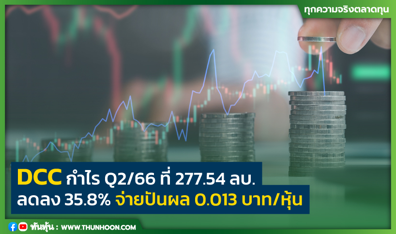 DCC กำไร Q2/66 ที่ 277.54 ลบ.ลดลง 35.8% จ่ายปันผล 0.013 บาท/หุ้น
