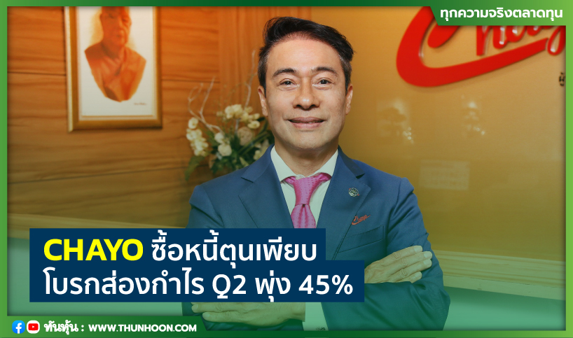 CHAYO ซื้อหนี้ตุนเพียบ โบรกส่องกำไรQ2โต45%