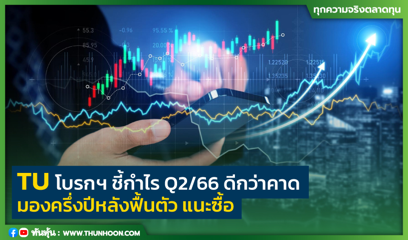 TU โบรกฯ ชี้กำไร Q2/66 ดีกว่าคาด มองครึ่งปีหลังฟื้นตัว แนะซื้อ