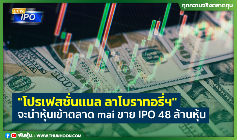 "โปรเฟสชั่นแนล ลาโบราทอรี่ฯ" จะนำหุ้นเข้าตลาด mai ขาย IPO 48 ล้านหุ้น