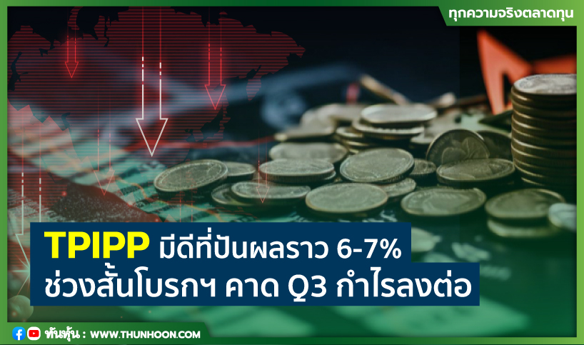 TPIPP มีดีที่ปันผลราว 6-7% ช่วงสั้นโบรกฯ คาด Q3 กำไรลงต่อ