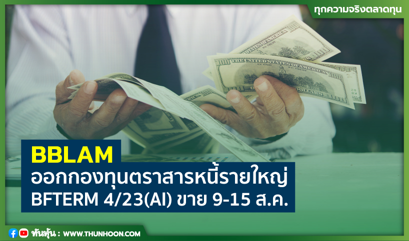 BBLAM ออกกองทุนตราสารหนี้รายใหญ่ BFTERM 4/23(AI) ขาย 9 – 15 ส.ค.