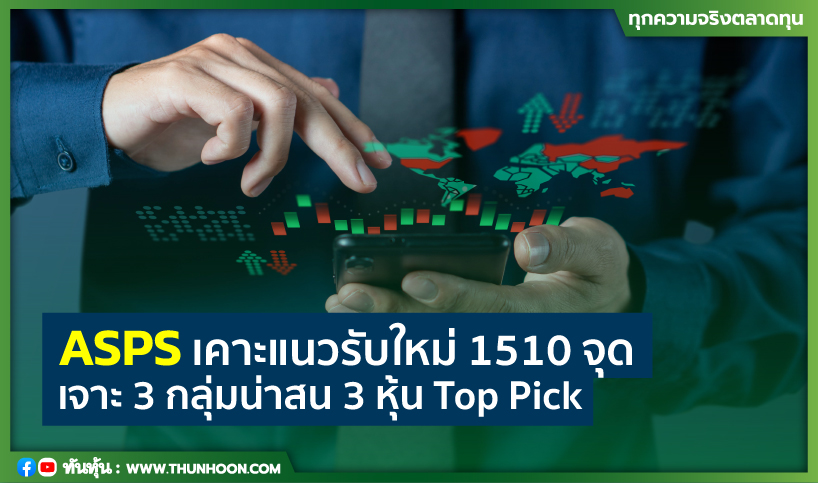 ASPS เคาะแนวรับใหม่ 1510 จุด เจาะ 3 กลุ่มน่าสน 3 หุ้น Top Pick