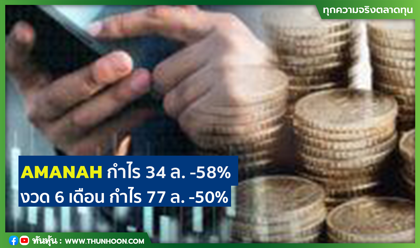 AMANAH กำไร 34 ล. -58% งวด 6 เดือน กำไร 77 ล. -50%