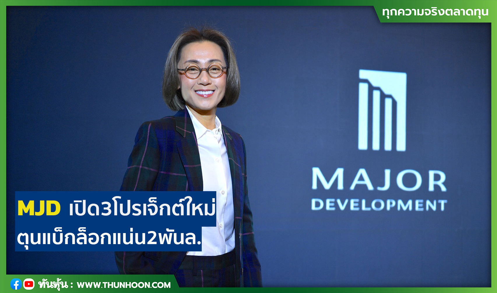 MJDเปิด3โปรเจ็กต์ใหม่ ตุนแบ็กล็อกแน่น2พันล.