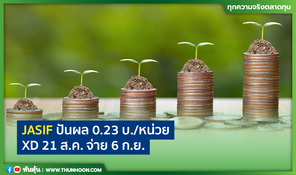 JASIF ปันผล 0.23 บ./หน่วย XD 21 ส.ค. จ่าย 6 ก.ย.