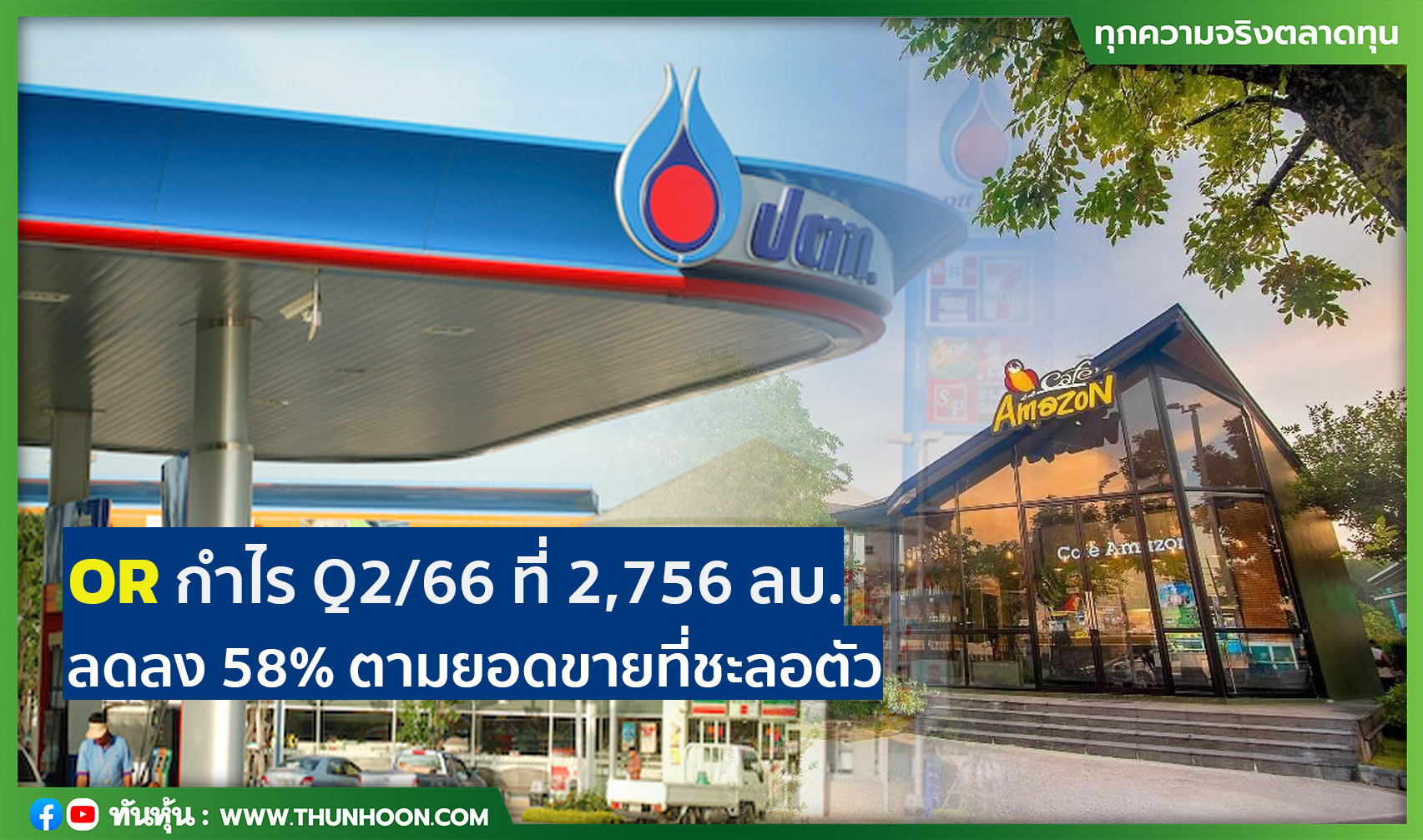 OR กำไร Q2/66 ที่ 2,756 ลบ. ลดลง 58% คาดราคาน้ำมันเฉลี่ยปีนี้ที่ 77-80 เหรียญ/บาร์เรล