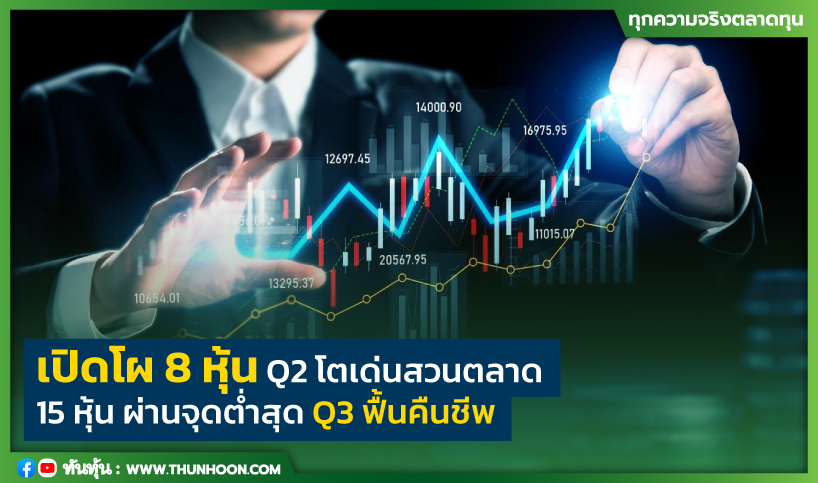 เปิดโผ 8 หุ้น Q2 โตเด่นสวนตลาด 15 หุ้น ผ่านจุดต่ำสุด Q3 ฟื้นคืนชีพ