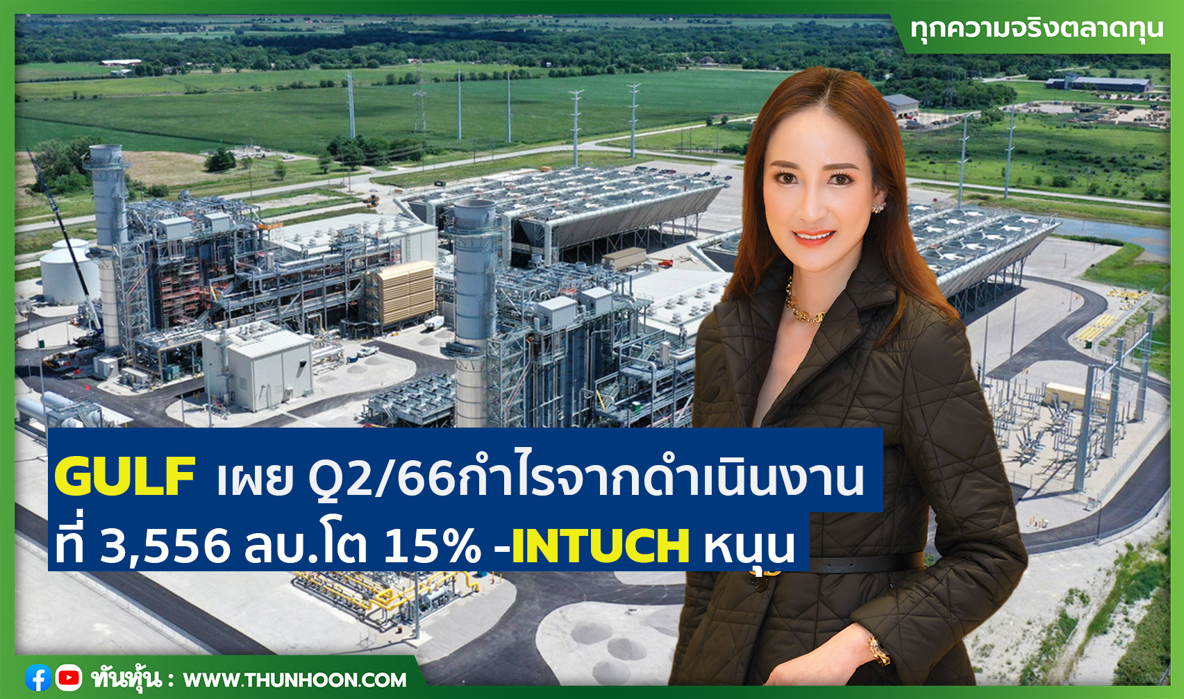 GULF เผย Q2/66กำไรจากดำเนินงานที่ 3,556 ลบ.โต 15% -INTUCH หนุน