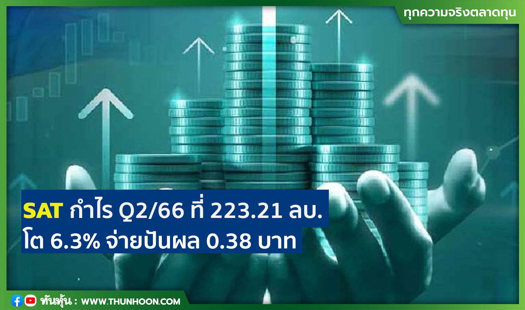 SAT กำไร Q2/66 ที่ 223.21 ลบ. โต 6.3% จ่ายปันผล 0.38 บาท