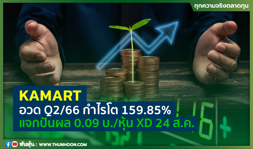 KAMART อวด Q2/66 กำไรโต 159.85% แจกปันผล 0.09 บ./หุ้น XD 24 ส.ค.
