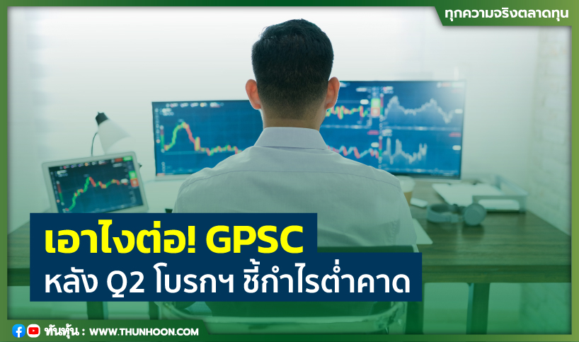 เอาไงต่อ! GPSC หลัง Q2 โบรกฯ ชี้กำไรต่ำคาด