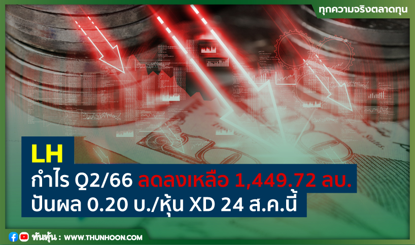 LH กำไร Q2/66 ลดลงเหลือ 1,449.72 ลบ. ปันผล 0.20 บ./หุ้น XD 24 ส.ค.นี้