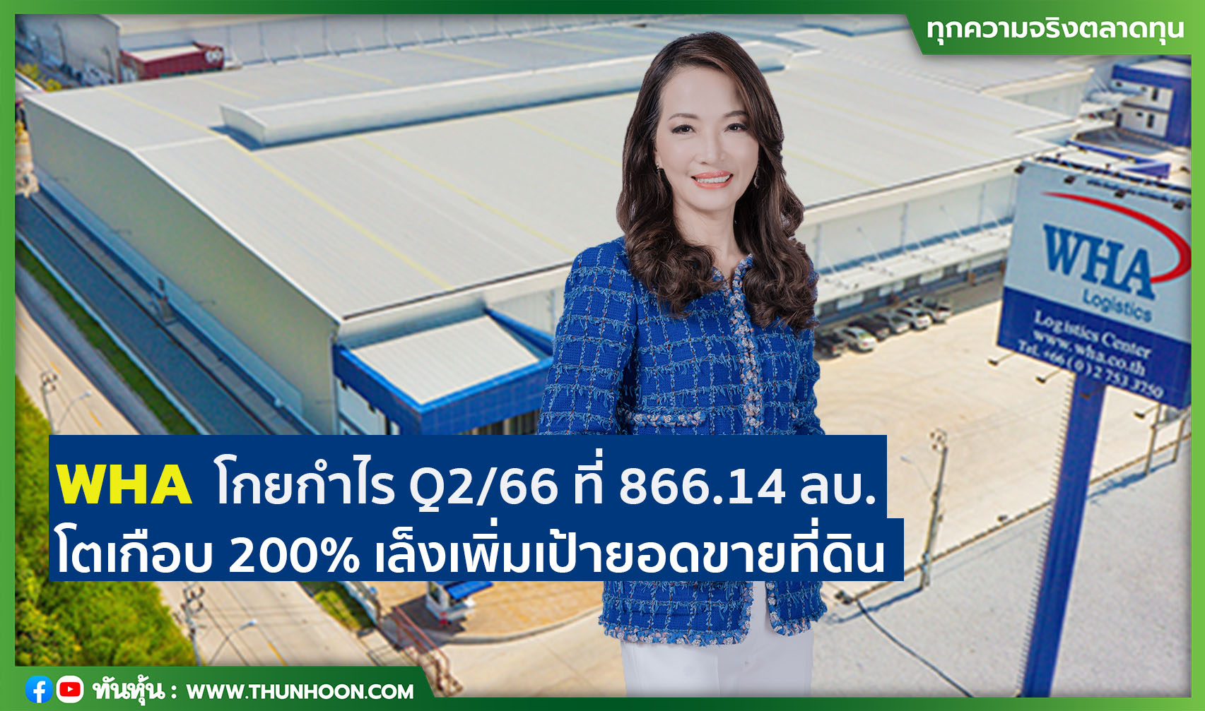 WHA โกยกำไร Q2/66 ที่ 866.14 ลบ. โตเกือบ 200% เล็งเพิ่มเป้ายอดขายที่ดิน