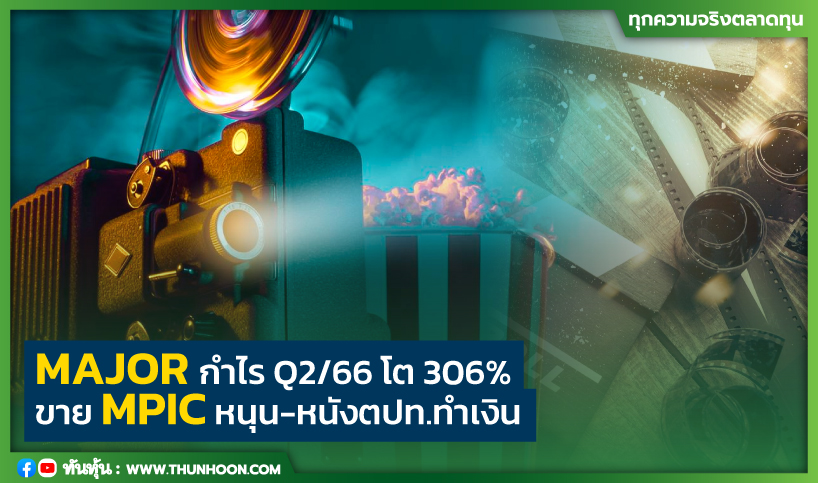 MAJOR กำไร Q2/66 โต 306% ,ขาย MPIC หนุน-หนังตปท.ทำเงิน, ปันผล 0.50 บ./หุ้น