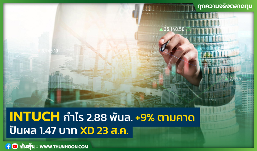 INTUCH กำไร 2.88 พันล. +9% ตามคาด ปันผล 1.47 บาท XD 23 ส.ค.