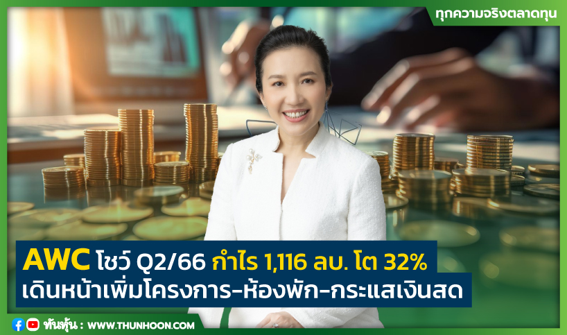 AWC โชว์ Q2/66 กำไร 1,116 ลบ. โต 32% เดินหน้าเพิ่มโครงการ-ห้องพัก-กระแสเงินสด