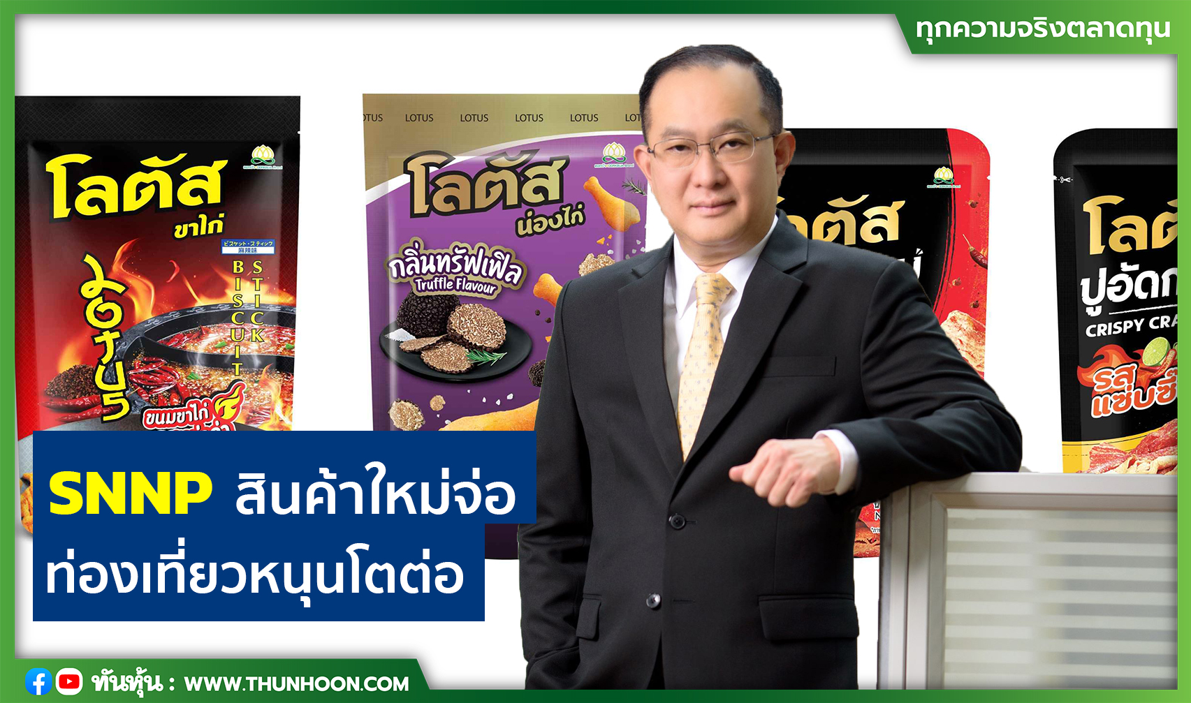 SNNP สินค้าใหม่จ่อ ท่องเที่ยวหนุนโตต่อ