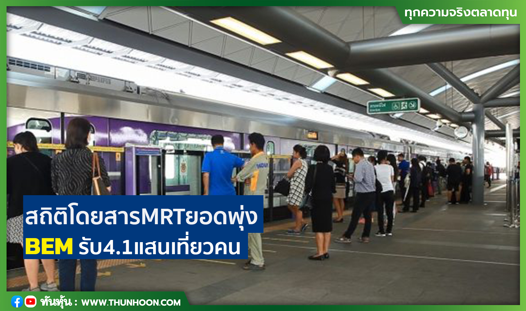 สถิติโดยสาร MRT ยอดพุ่ง BEM รับ 4.1 แสนเที่ยวคน