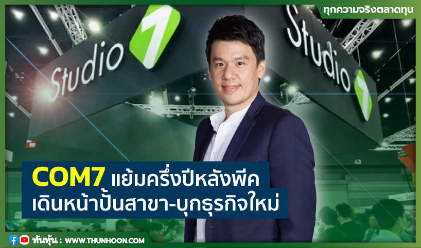 COM7 แย้มครึ่งปีหลังพีค เดินหน้าปั้นสาขา-บุกธุรกิจใหม่