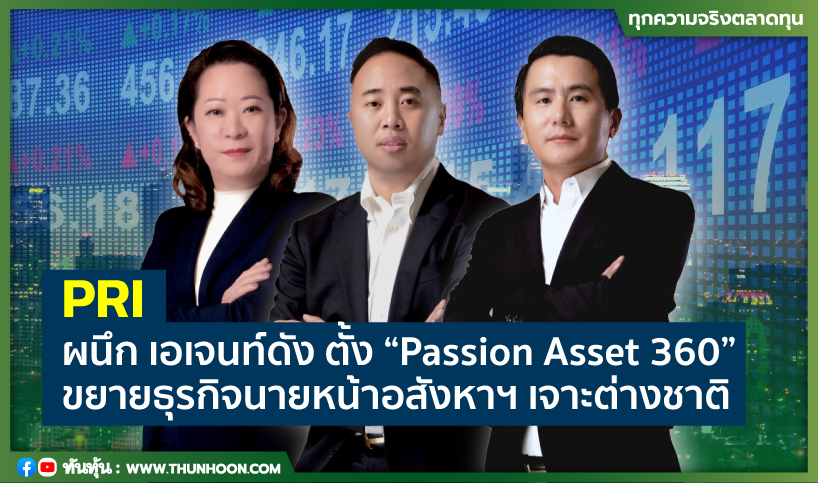 PRI ผนึก เอเจนท์ดัง ตั้ง “Passion Asset 360” ขยายธุรกิจนายหน้าอสังหาฯ ...
