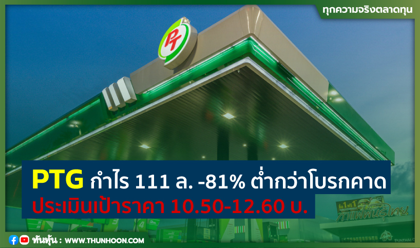 PTG กำไร 111 ล. -81% ต่ำกว่าโบรกคาด ประเมินเป้าราคา 10.50-12.60 บ.