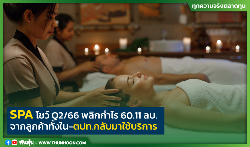 SPA โชว์ Q2/66 พลิกกำไร 60.11 ลบ. จากลูกค้าทั้งใน-ตปท.กลับมาใช้บริการ