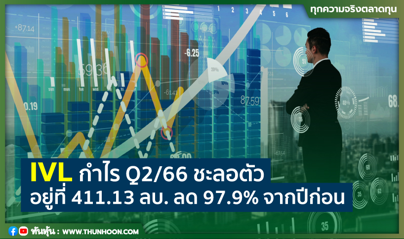 IVL กำไร Q2/66 ชะลอตัวอยู่ที่ 411.13 ลบ. ลด 97.9% จากปีก่อน