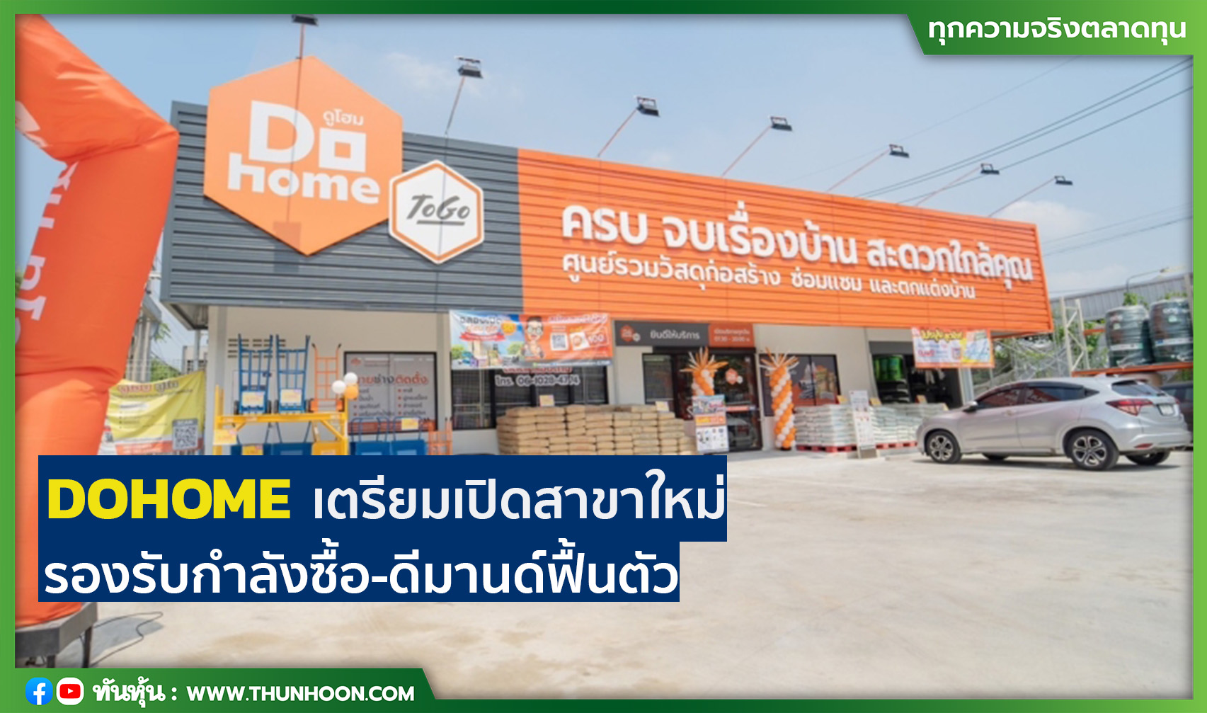DOHOMEเตรียมเปิดสาขาใหม่ รองรับกำลังซื้อ-ดีมานด์ฟื้นตัว