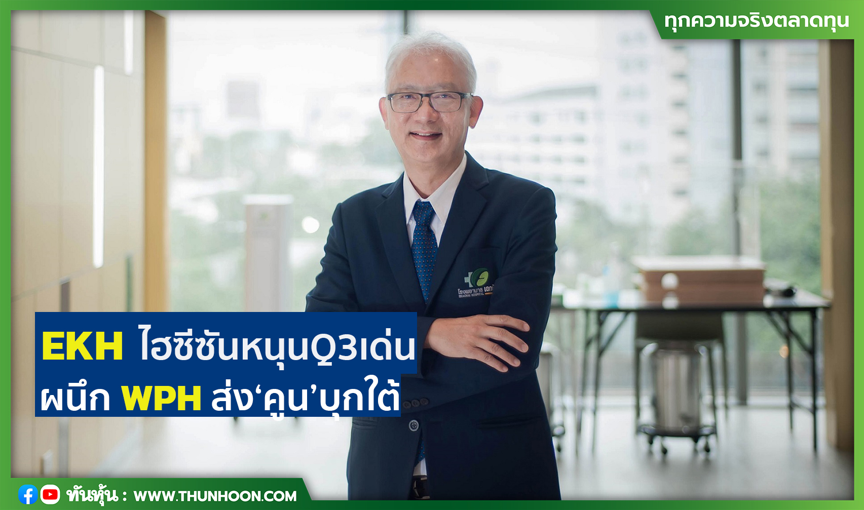 EKHไฮซีซันหนุนQ3เด่น ผนึกWPHส่ง"คูน"บุกใต้