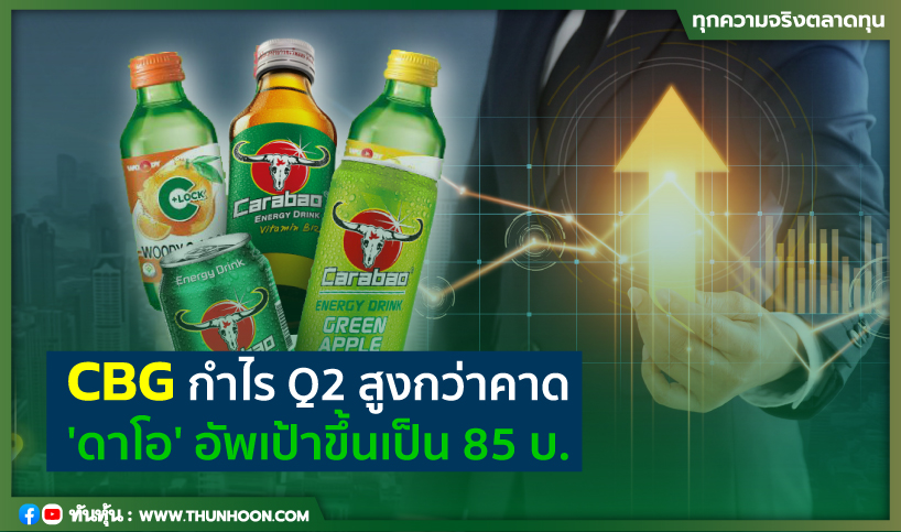 CBG กำไร Q2 สูงกว่าคาด 'ดาโอ' อัพเป้าขึ้นเป็น 85 บ.