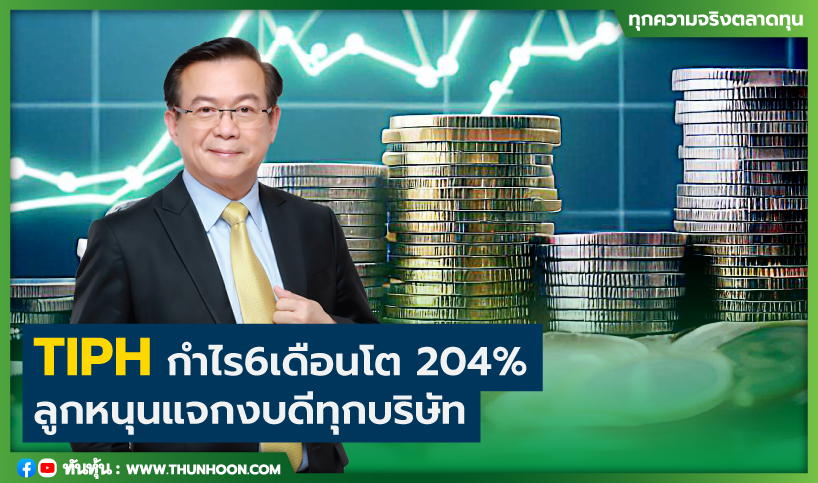 TIPH กำไร 6 เดือนโต 204% ลูกหนุนแจกงบดีทุกบริษัท