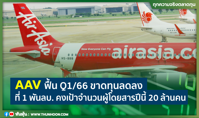 AAV ฟื้น Q1/66 ขาดทุนลดลงที่ 1 พันลบ. คงเป้าจำนวนผู้โดยสารปีนี้ 20 ล้านคน