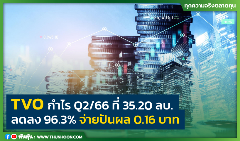 TVO กำไร Q2/66 ที่ 35.20 ลบ. ลดลง 96.3% จ่ายปันผล 0.16 บาท