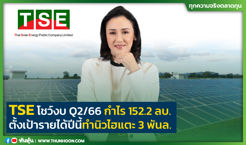 TSE โชว์งบ Q2/66 กำไร 152.2 ลบ. ตั้งเป้ารายได้ปีนี้ทำนิวไฮแตะ 3 พันล.