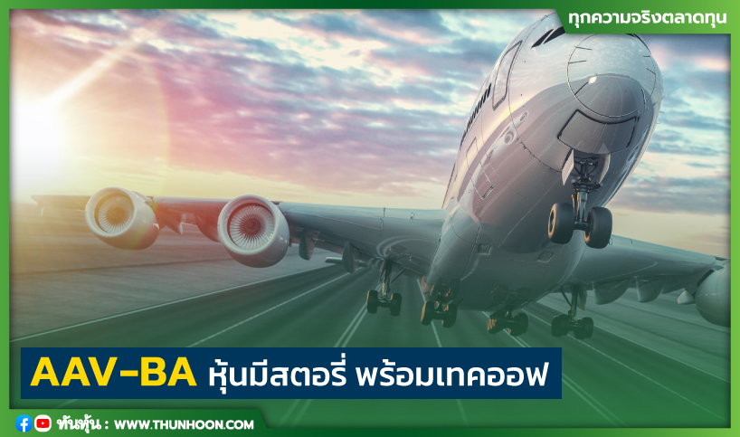 AAV-BA หุ้นมีสตอรี่! พร้อมเทคออฟ