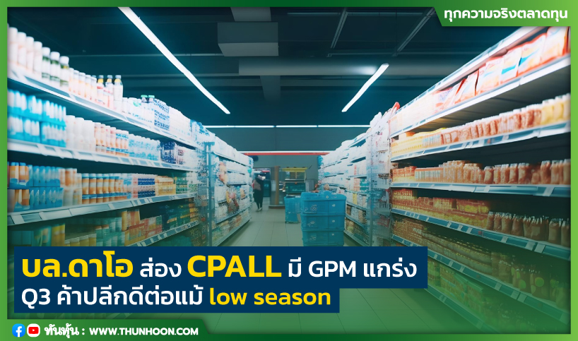 บล.ดาโอ ส่อง CPALL มี GPM แกร่ง Q3 ค้าปลีกดีต่อแม้ low season