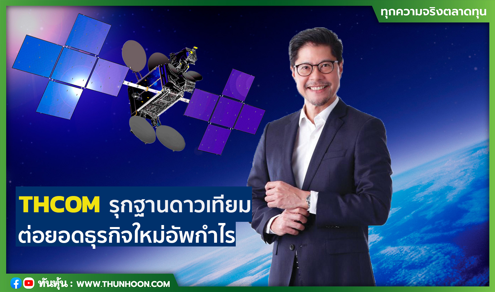 THCOMรุกฐานดาวเทียม ต่อยอดธุรกิจใหม่อัพกำไร