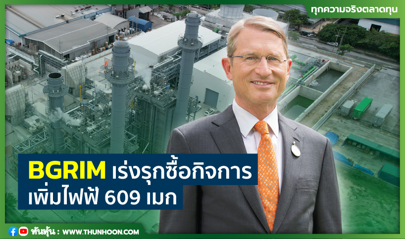 BGRIMเร่งรุกซื้อกิจการ เพิ่มไฟฟ้า 609 เมก