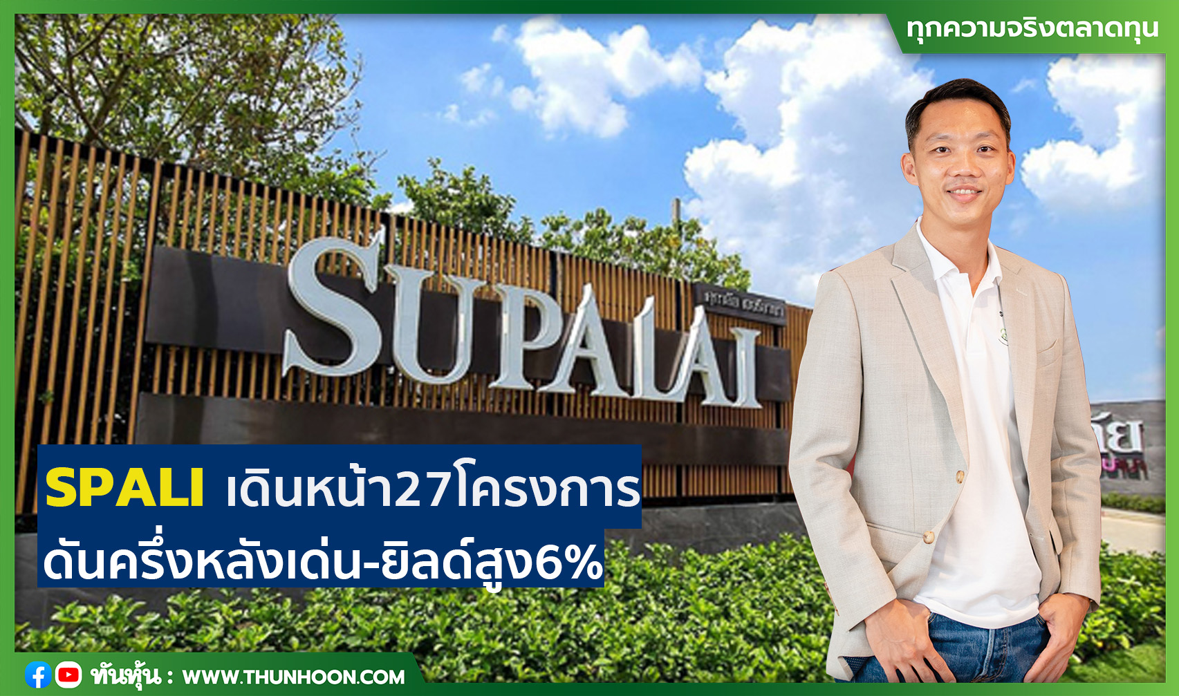 SPALIเดินหน้า27โครงการ ดันครึ่งหลังเด่น-ยิลด์สูง6%