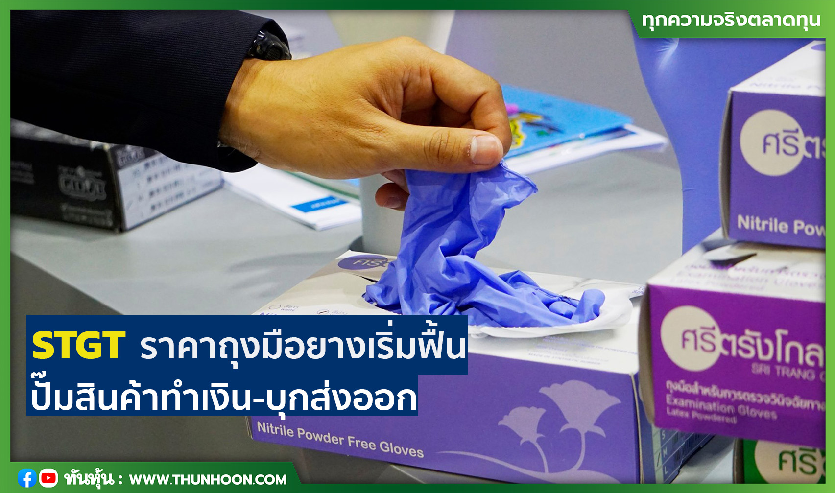 STGTราคาถุงมือยางเริ่มฟื้น ปั๊มสินค้าทำเงิน-บุกส่งออก