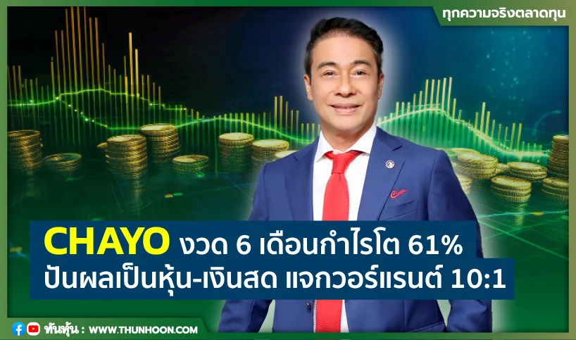 CHAYO งวด 6 เดือนกำไรโต 61% ปันผลเป็นหุ้น-เงินสด แจกวอร์แรนต์ 10:1